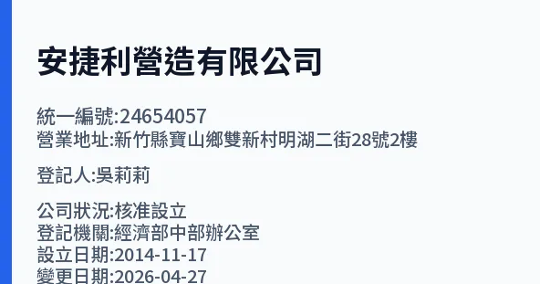 安捷利營造有限公司的照片-統編 24654057(新竹縣) 公司登記資料與營業項目詳細圖表