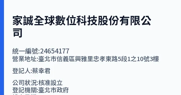 家誠全球數位科技股份有限公司的照片-統編 24654177(臺北市) 公司登記資料與營業項目詳細圖表