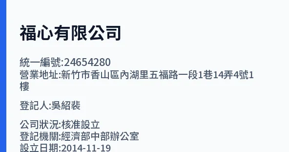 福心有限公司的照片-統編 24654280(新竹市) 公司登記資料與營業項目詳細圖表