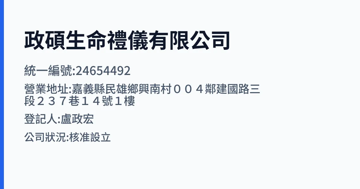 政碩生命禮儀有限公司 - 統編 24654492(嘉義縣) 公司登記資料與營業項目詳細圖表