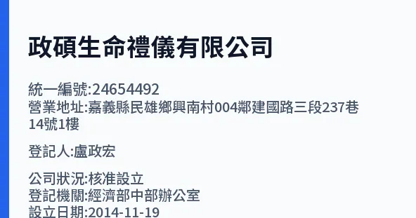 政碩生命禮儀有限公司的照片-統編 24654492(嘉義縣) 公司登記資料與營業項目詳細圖表