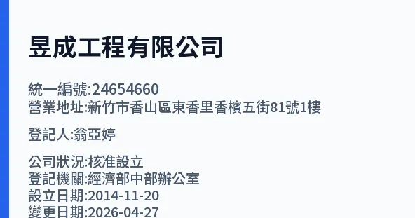 昱成工程有限公司的照片-統編 24654660(新竹市) 公司登記資料與營業項目詳細圖表