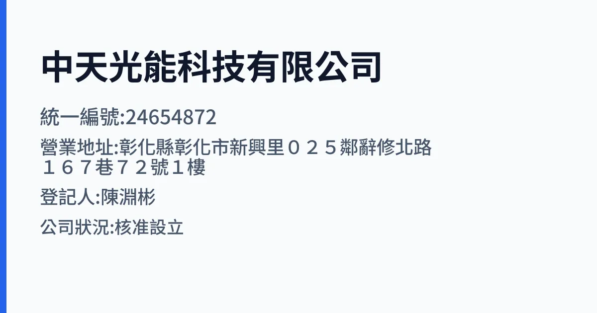 中天光能科技有限公司 - 統編 24654872(彰化縣) 公司登記資料與營業項目詳細圖表