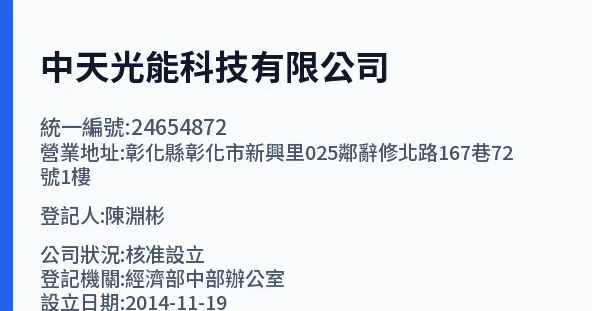 中天光能科技有限公司的照片-統編 24654872(彰化縣) 公司登記資料與營業項目詳細圖表