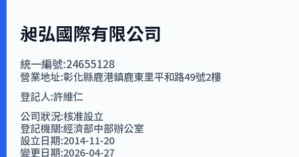 昶弘國際有限公司的照片-統編 24655128(彰化縣) 公司登記資料與營業項目詳細圖表