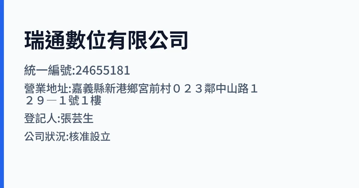瑞通數位有限公司 - 統編 24655181（嘉義縣） 公司登記資料與營業項目詳細圖表