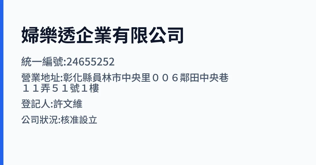 婦樂透企業有限公司 - 統編 24655252（彰化縣） 公司登記資料與營業項目詳細圖表