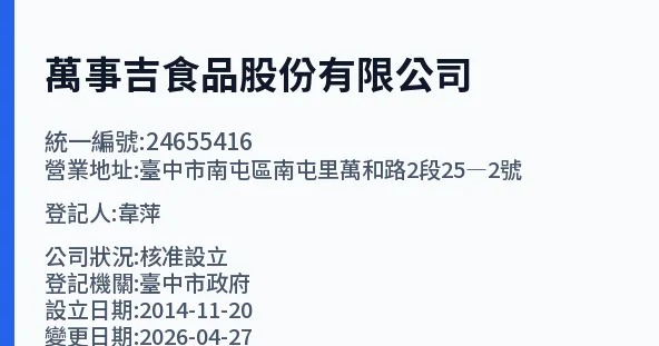萬事吉食品股份有限公司的照片-統編 24655416(臺中市) 公司登記資料與營業項目詳細圖表