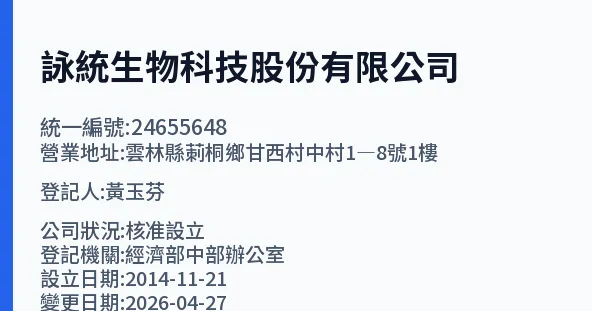 詠統生物科技股份有限公司的照片-統編 24655648(雲林縣) 公司登記資料與營業項目詳細圖表