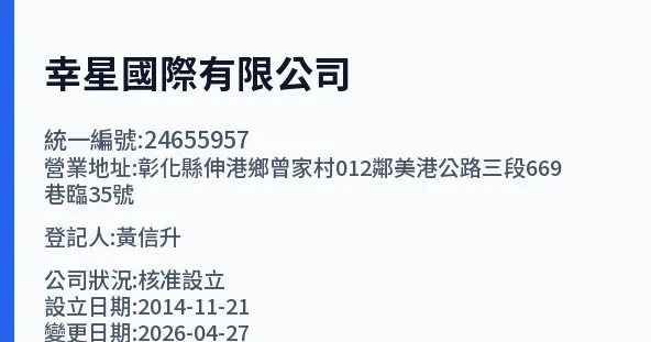 幸星國際有限公司的照片-統編 24655957(彰化縣) 公司登記資料與營業項目詳細圖表