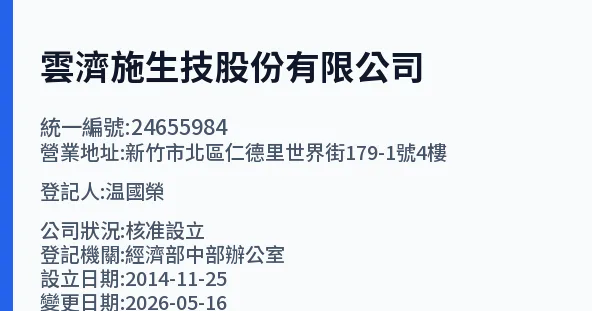 雲濟施生技股份有限公司的照片-統編 24655984(新竹市) 公司登記資料與營業項目詳細圖表