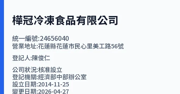 樺冠冷凍食品有限公司的照片-統編 24656040(花蓮縣) 公司登記資料與營業項目詳細圖表