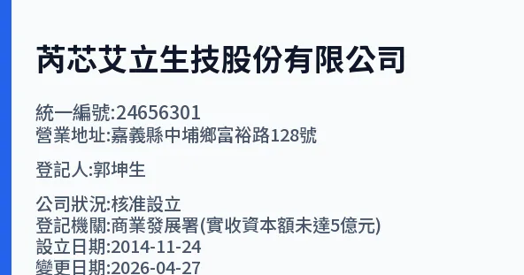 芮芯艾立生技股份有限公司的照片-統編 24656301(嘉義縣) 公司登記資料與營業項目詳細圖表