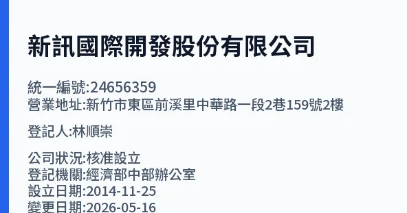 新訊國際開發股份有限公司的照片-統編 24656359(新竹市) 公司登記資料與營業項目詳細圖表