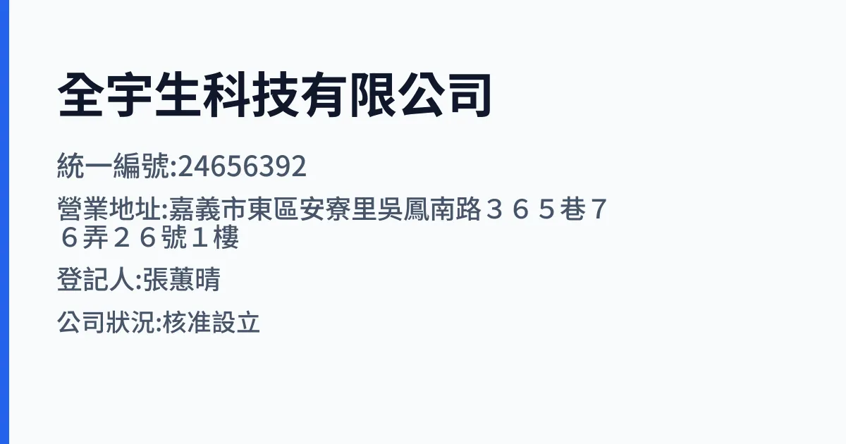 全宇生科技有限公司 - 統編 24656392(嘉義市) 公司登記資料與營業項目詳細圖表