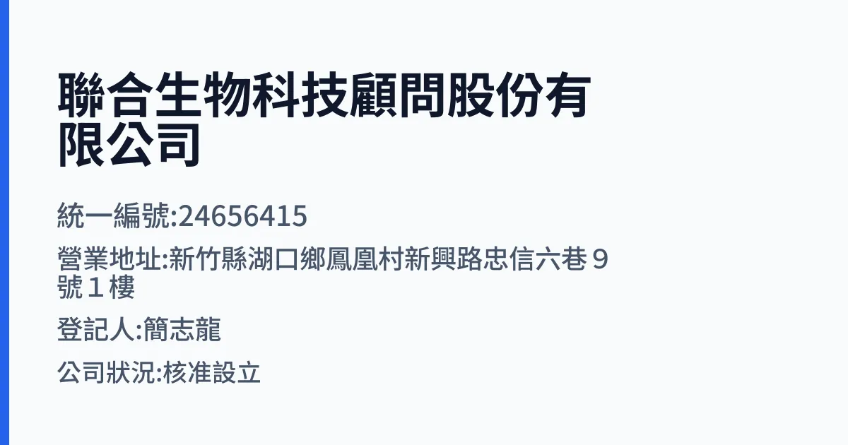 聯合生物科技顧問股份有限公司 - 統編 24656415(新竹縣) 公司登記資料與營業項目詳細圖表