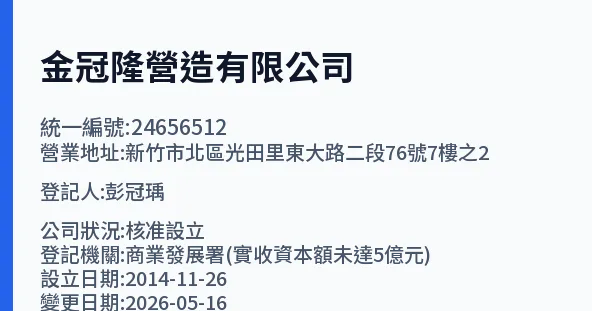 金冠隆營造有限公司的照片-統編 24656512(新竹市) 公司登記資料與營業項目詳細圖表
