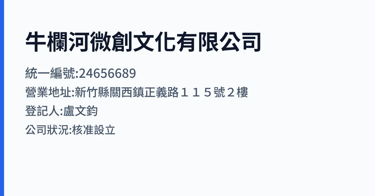 牛欄河微創文化有限公司 - 統編 24656689(新竹縣) 公司登記資料與營業項目詳細圖表