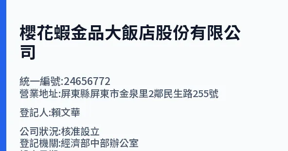 櫻花蝦金品大飯店股份有限公司的照片-統編 24656772(屏東縣) 公司登記資料與營業項目詳細圖表