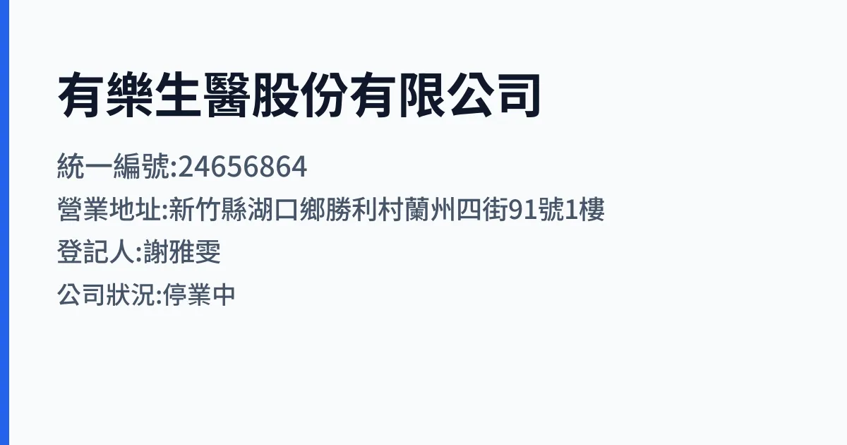 有樂生醫股份有限公司 - 統編 24656864(新竹縣) 公司登記資料與營業項目詳細圖表