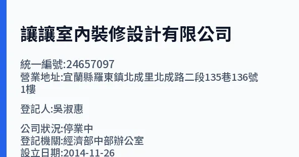 讓讓室內裝修設計有限公司的照片-統編 24657097(宜蘭縣) 公司登記資料與營業項目詳細圖表