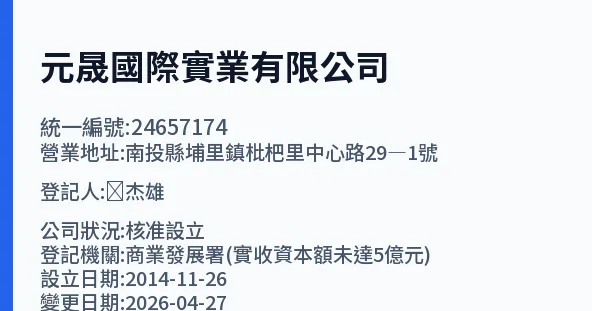 元晟國際實業有限公司的照片-統編 24657174(南投縣) 公司登記資料與營業項目詳細圖表