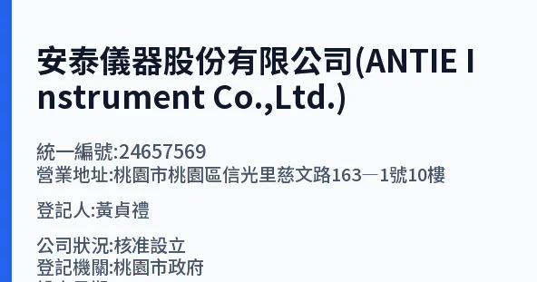 安泰儀器股份有限公司(ANTIE Instrument Co.,Ltd.)的照片-統編 24657569(桃園市) 公司登記資料與營業項目詳細圖表