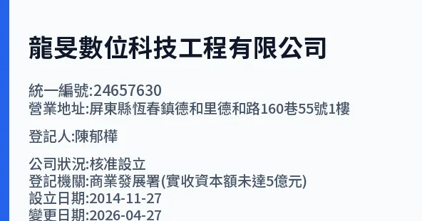 龍旻數位科技工程有限公司的照片-統編 24657630(屏東縣) 公司登記資料與營業項目詳細圖表