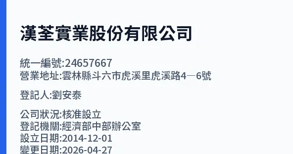 漢荃實業股份有限公司的照片-統編 24657667(雲林縣) 公司登記資料與營業項目詳細圖表