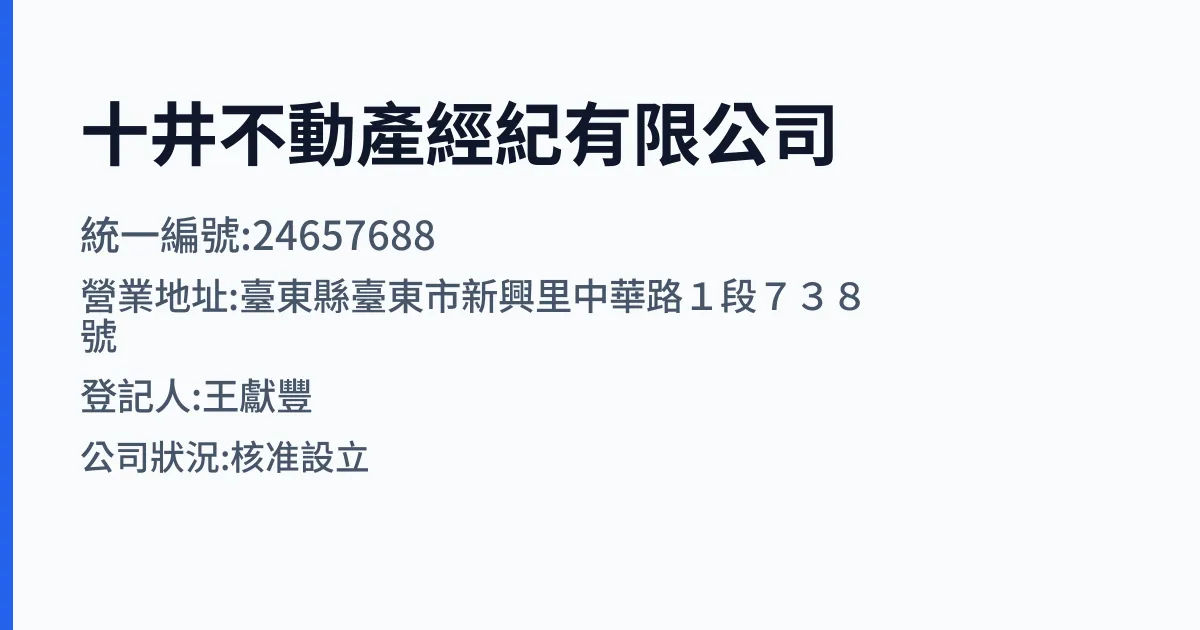 十井不動產經紀有限公司 - 統編 24657688(臺東縣) 公司登記資料與營業項目詳細圖表
