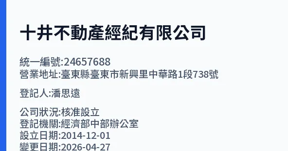 十井不動產經紀有限公司的照片-統編 24657688(臺東縣) 公司登記資料與營業項目詳細圖表
