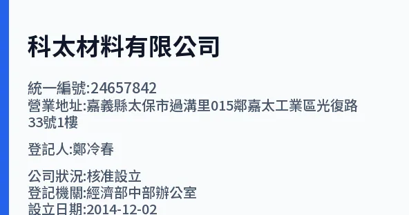 科太材料有限公司的照片-統編 24657842(嘉義縣) 公司登記資料與營業項目詳細圖表
