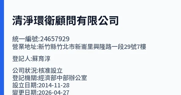 清淨環衛顧問有限公司的照片-統編 24657929(新竹縣) 公司登記資料與營業項目詳細圖表
