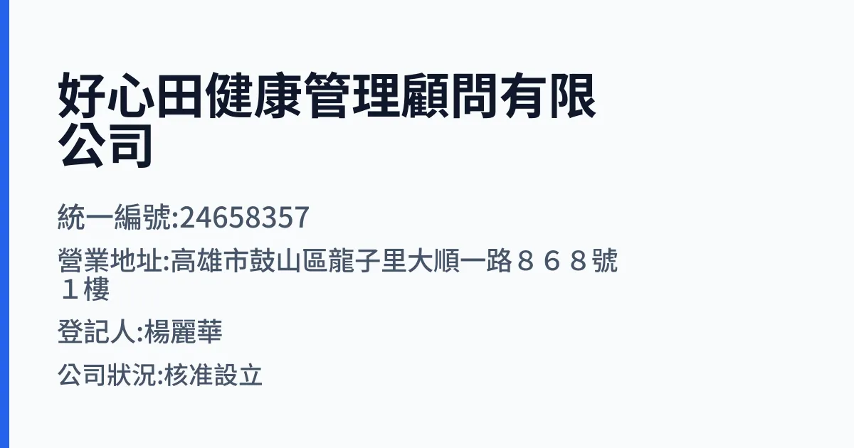 好心田健康管理顧問有限公司 - 統編 24658357(高雄市) 公司登記資料與營業項目詳細圖表