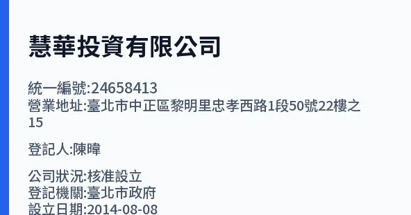 慧華投資有限公司的照片-統編 24658413(臺北市) 公司登記資料與營業項目詳細圖表