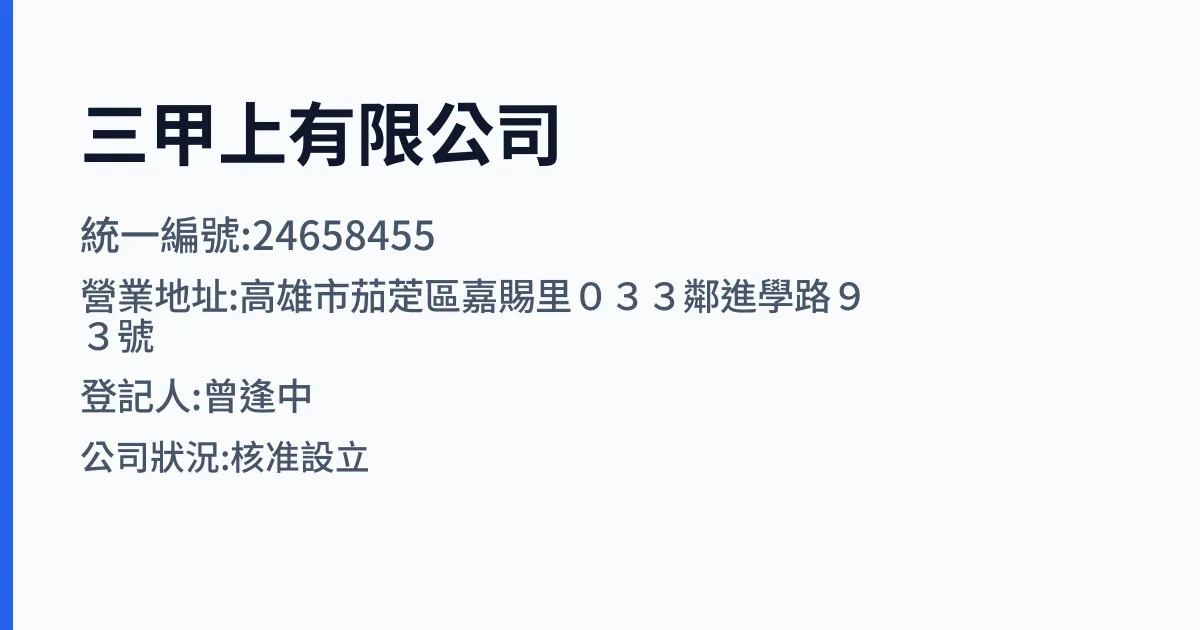 三甲上有限公司 - 統編 24658455(高雄市) 公司登記資料與營業項目詳細圖表