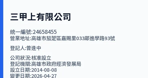 三甲上有限公司的照片-統編 24658455(高雄市) 公司登記資料與營業項目詳細圖表