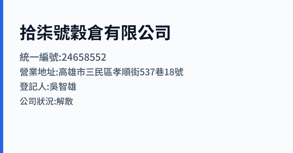 拾柒號穀倉有限公司 - 統編 24658552(高雄市) 公司登記資料與營業項目詳細圖表