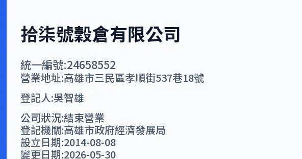 拾柒號穀倉有限公司的照片-統編 24658552(高雄市) 公司登記資料與營業項目詳細圖表