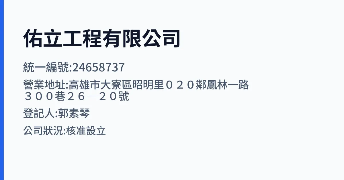 佑立工程有限公司 - 統編 24658737(高雄市) 公司登記資料與營業項目詳細圖表