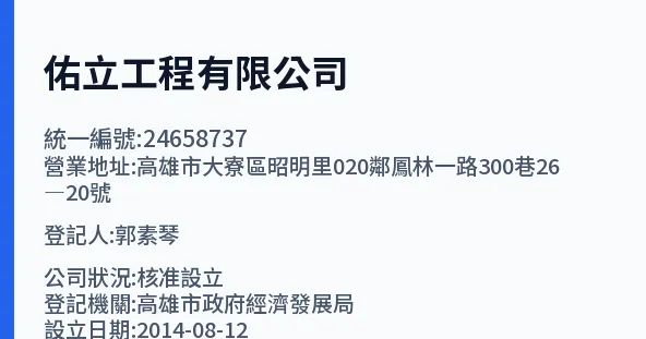 佑立工程有限公司的照片-統編 24658737(高雄市) 公司登記資料與營業項目詳細圖表