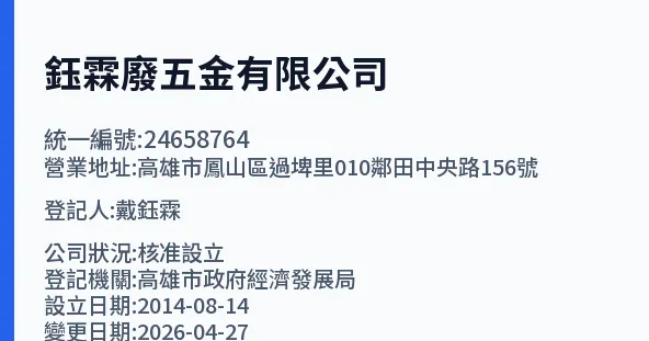 鈺霖廢五金有限公司的照片-統編 24658764(高雄市) 公司登記資料與營業項目詳細圖表