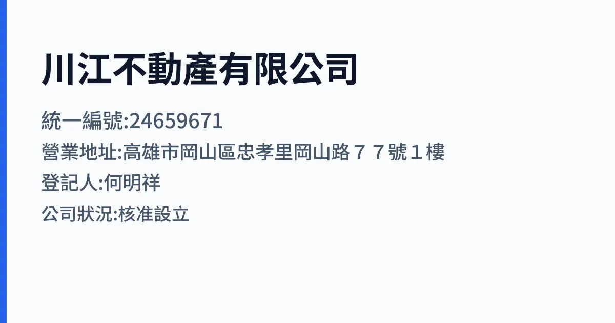 川江不動產有限公司 - 統編 24659671(高雄市) 公司登記資料與營業項目詳細圖表