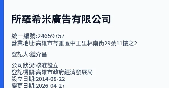所羅希米廣告有限公司的照片-統編 24659757(高雄市) 公司登記資料與營業項目詳細圖表