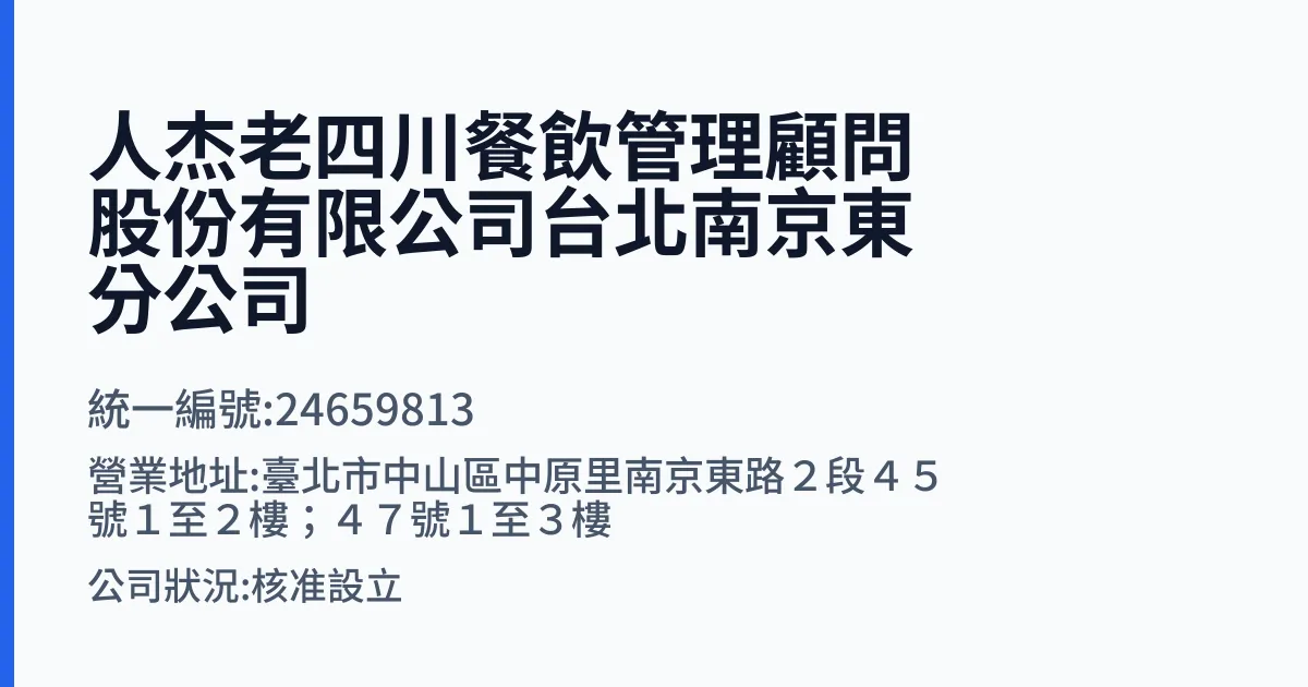 人杰老四川餐飲管理顧問股份有限公司台北南京東分公司 - 統編 24659813(臺北市) 公司登記資料與營業項目詳細圖表
