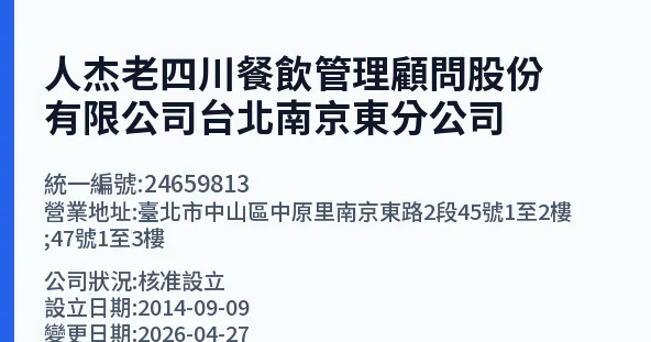 人杰老四川餐飲管理顧問股份有限公司台北南京東分公司的照片-統編 24659813(臺北市) 公司登記資料與營業項目詳細圖表