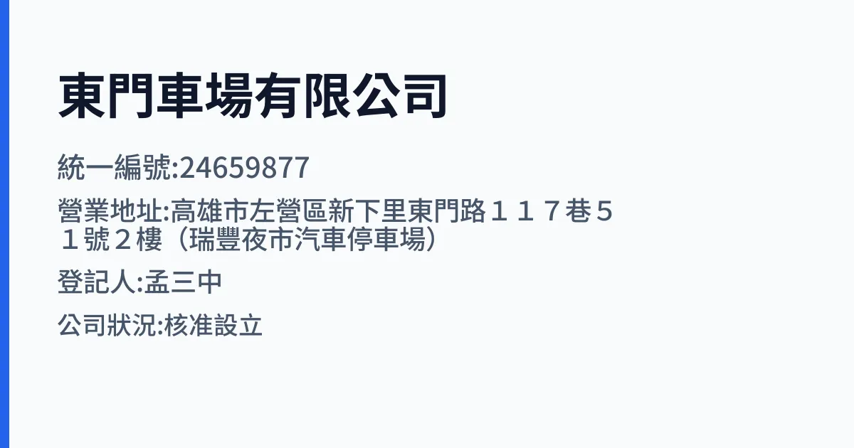 東門車場有限公司 - 統編 24659877(高雄市) 公司登記資料與營業項目詳細圖表