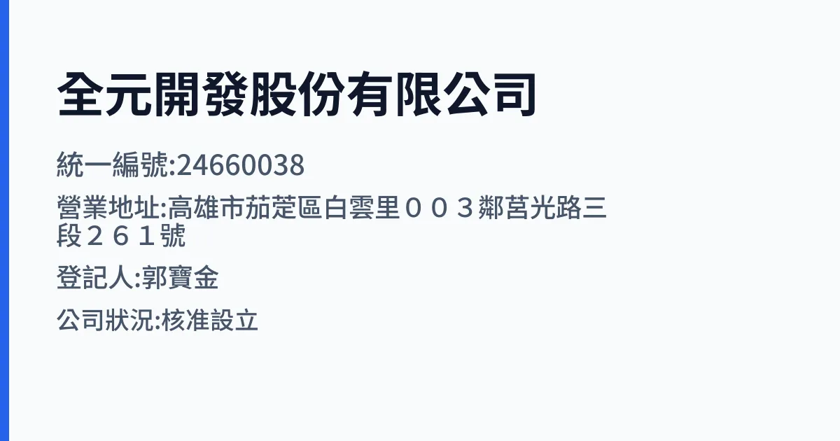 全元開發股份有限公司 - 統編 24660038(高雄市) 公司登記資料與營業項目詳細圖表
