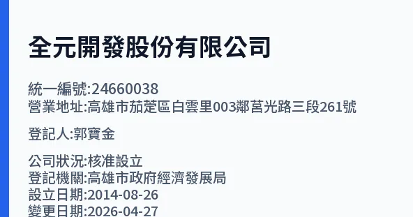 全元開發股份有限公司的照片-統編 24660038(高雄市) 公司登記資料與營業項目詳細圖表