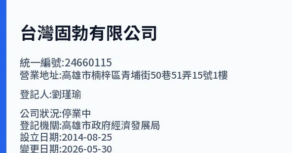 台灣固勃有限公司的照片-統編 24660115(高雄市) 公司登記資料與營業項目詳細圖表